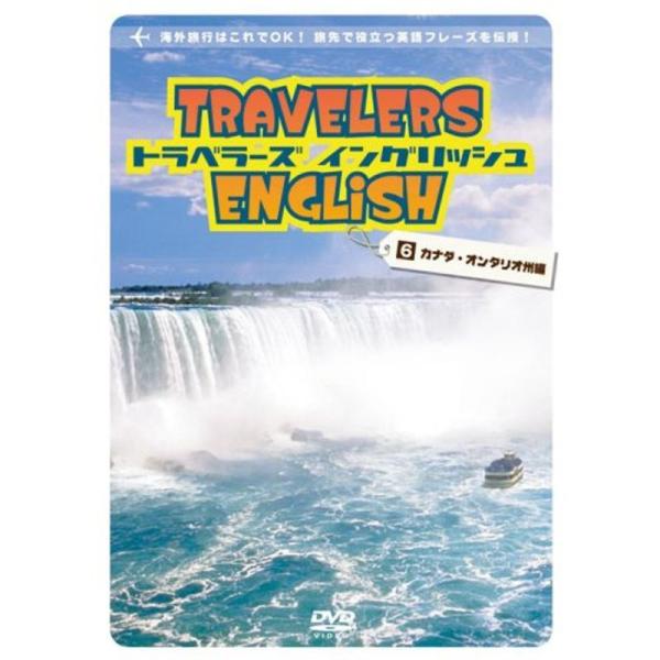 トラベラーズ・イングリッシュ 6 カナダ・オンタリオ州編 英語で旅する TRAVELERS ENGLISH 6 Canada Ontario: 商品のタイトル【中古品】(中古品)＝使用済み中古品です。画像の商品はサンプル画像です。実際に届く...