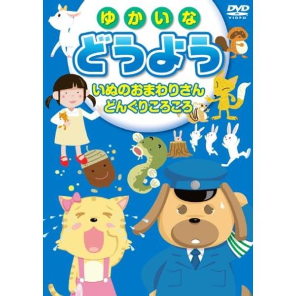 ゆかいな どうよう 2 KID-1702 DVD: 商品のタイトル【中古品】(中古品)＝使用済み中古品です。画像の商品はサンプル画像です。実際に届く商品と異なりますのでご了承下さいませ。※中古品のため、商品のコンディション、ケース、説明書等...