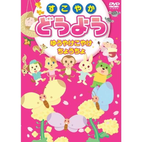 すこやか どうよう 4 KID-1704 DVD: 商品のタイトル【中古品】(中古品)＝使用済み中古品です。画像の商品はサンプル画像です。実際に届く商品と異なりますのでご了承下さいませ。※中古品のため、商品のコンディション、ケース、説明書等...