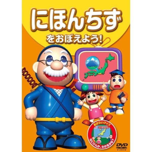 にほんちず をおぼえよう KID-1502 DVD: 商品のタイトル【中古品】(中古品)＝使用済み中古品です。画像の商品はサンプル画像です。実際に届く商品と異なりますのでご了承下さいませ。※中古品のため、商品のコンディション、ケース、説明書...