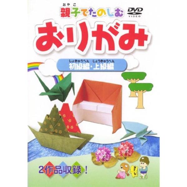 親子でたのしむおりがみ 初級編・上級編 DVD: 商品のタイトル【中古品】(中古品)＝使用済み中古品です。画像の商品はサンプル画像です。実際に届く商品と異なりますのでご了承下さいませ。※中古品のため、商品のコンディション、ケース、説明書等の...