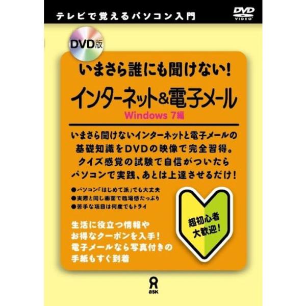 DVD版 いまさら誰にも聞けない インターネット&amp;電子メール Windows7編: 商品のタイトル【中古品】(中古品)＝使用済み中古品です。画像の商品はサンプル画像です。実際に届く商品と異なりますのでご了承下さいませ。※中古品のため...