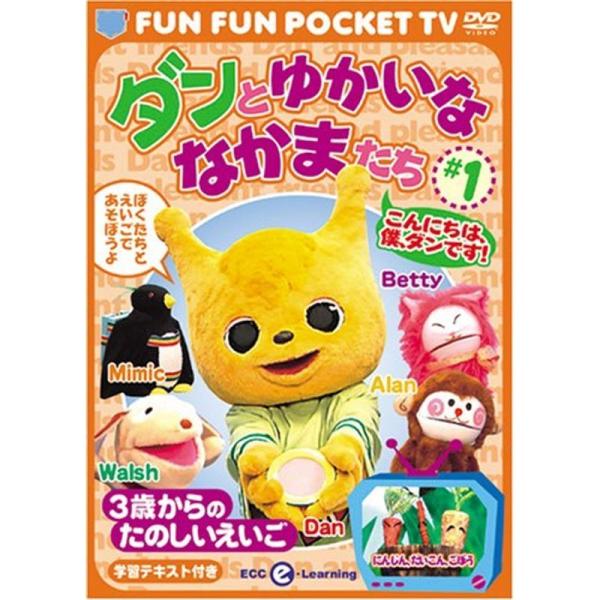 FUN FUN POCKET TV ダンとゆかいななかまたち ~3歳からのたのしいえいご~ #1 こんにちは、僕、ダンです DVD: 商品のタイトル【中古品】(中古品)＝使用済み中古品です。画像の商品はサンプル画像です。実際に届く商品と異な...