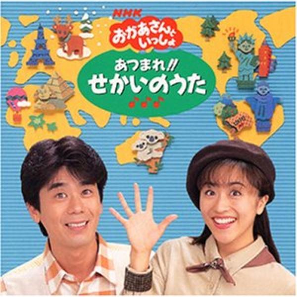 おかあさんといっしょ あつまれ せかいのうた: 商品のタイトル【中古品】(中古品)＝使用済み中古品です。画像の商品はサンプル画像です。実際に届く商品と異なりますのでご了承下さいませ。※中古品のため、商品のコンディション、ケース、説明書等の付...