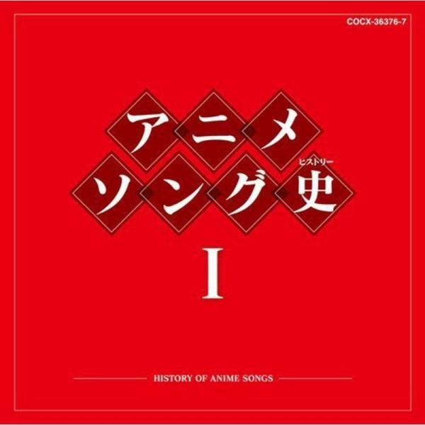 アニメソング史(ヒストリー)I: 商品のタイトル【中古品】(中古品)＝使用済み中古品です。画像の商品はサンプル画像です。実際に届く商品と異なりますのでご了承下さいませ。※中古品のため、商品のコンディション、ケース、説明書等の付属品の有無につ...