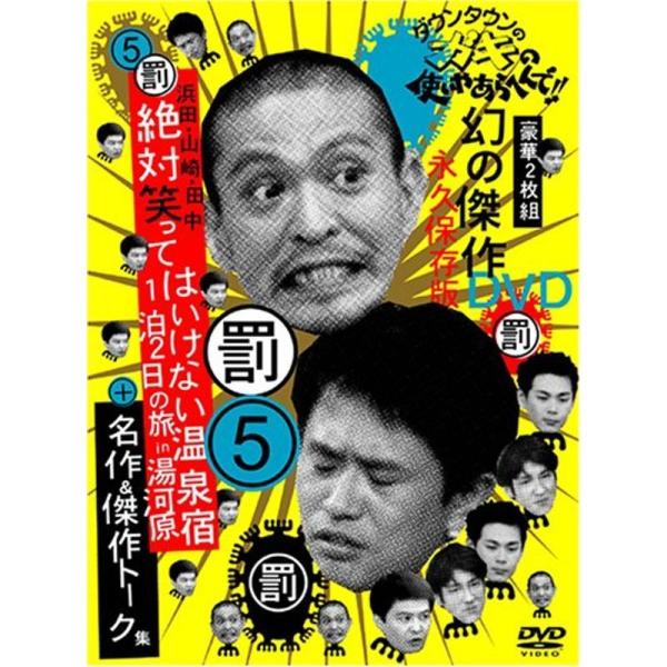 ダウンタウンのガキの使いやあらへんで 5 浜田・山崎・田中 絶対笑ってはいけない温泉宿 1泊2日の旅 in 湯河原 DVD: 商品のタイトル【中古品】(中古品)＝使用済み中古品です。画像の商品はサンプル画像です。実際に届く商品と異なりますの...