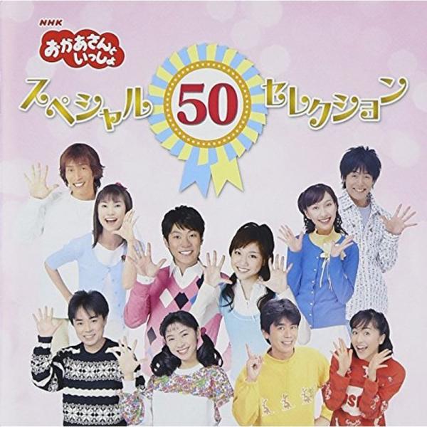 NHKおかあさんといっしょ 50周年記念企画CD NHKおかあさんといっしょ スペシャル50セレクション: 商品のタイトル【中古品】(中古品)＝使用済み中古品です。画像の商品はサンプル画像です。実際に届く商品と異なりますのでご了承下さいませ...