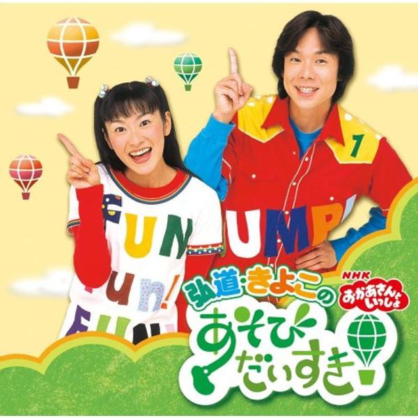 おかあさんといっしょ 弘道・きよこのあそびだいすき: 商品のタイトル【中古品】(中古品)＝使用済み中古品です。画像の商品はサンプル画像です。実際に届く商品と異なりますのでご了承下さいませ。※中古品のため、商品のコンディション、ケース、説明書...