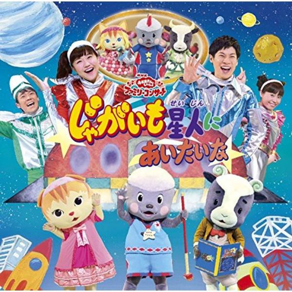NHKおかあさんといっしょファミリーコンサート「じゃがいも星人にあいたいな」: 商品のタイトル【中古品】(中古品)＝使用済み中古品です。画像の商品はサンプル画像です。実際に届く商品と異なりますのでご了承下さいませ。※中古品のため、商品のコン...