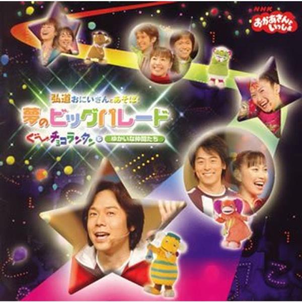 NHKおかあさんといっしょ 夢のビッグパレード 弘道おにいさんとあそぼぐーチョコランタンとゆかいな仲間たち: 商品のタイトル【中古品】(中古品)＝使用済み中古品です。画像の商品はサンプル画像です。実際に届く商品と異なりますのでご了承下さいま...