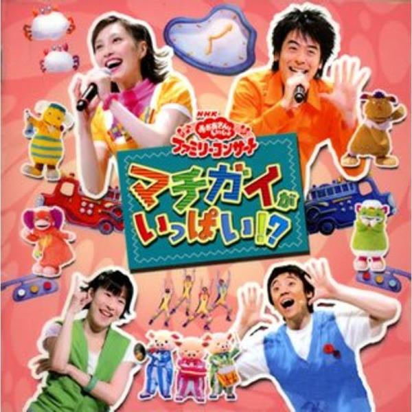 NHKおかあさんといっしょ ファミリーコンサート マチガイがいっぱい?: 商品のタイトル【中古品】(中古品)＝使用済み中古品です。画像の商品はサンプル画像です。実際に届く商品と異なりますのでご了承下さいませ。※中古品のため、商品のコンディシ...