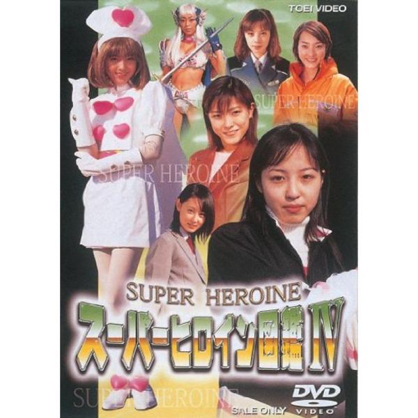スーパーヒロイン図鑑IV DVD: 商品のタイトル【中古品】(中古品)＝使用済み中古品です。画像の商品はサンプル画像です。実際に届く商品と異なりますのでご了承下さいませ。※中古品のため、商品のコンディション、ケース、説明書等の付属品の有無に...