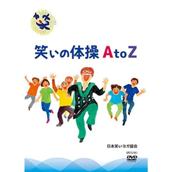 笑いの体操 A to Z: 商品のタイトル【中古品】(中古品)＝使用済み中古品です。画像の商品はサンプル画像です。実際に届く商品と異なりますのでご了承下さいませ。※中古品のため、商品のコンディション、ケース、説明書等の付属品の有無については...