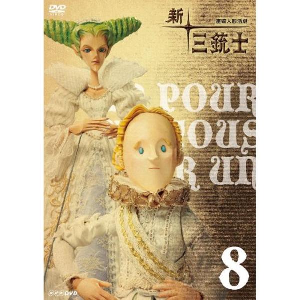 新 三銃士 8 DVD: 商品のタイトル【中古品】(中古品)＝使用済み中古品です。画像の商品はサンプル画像です。実際に届く商品と異なりますのでご了承下さいませ。※中古品のため、商品のコンディション、ケース、説明書等の付属品の有無については入...