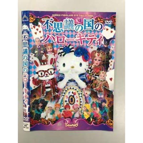 不思議の国のハローキティレンタル落ち: 商品のタイトル【中古品】(中古品)＝使用済み中古品です。画像の商品はサンプル画像です。実際に届く商品と異なりますのでご了承下さいませ。※中古品のため、商品のコンディション、ケース、説明書等の付属品の有...