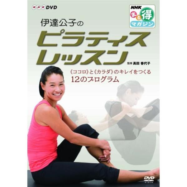 NHKまる得マガジン 伊達公子のピラティスレッスン 『ココロ』と『カラダ』のキレイをつくる12のプログラム DVD: 商品のタイトル【中古品】(中古品)＝使用済み中古品です。画像の商品はサンプル画像です。実際に届く商品と異なりますのでご了承...
