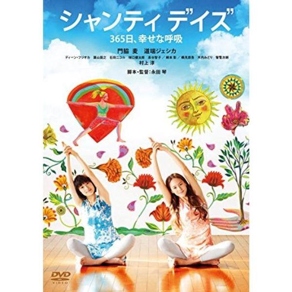 シャンティ デイズ 365日、幸せな呼吸 DVD: 商品のタイトル【中古品】(中古品)＝使用済み中古品です。画像の商品はサンプル画像です。実際に届く商品と異なりますのでご了承下さいませ。※中古品のため、商品のコンディション、ケース、説明書等...