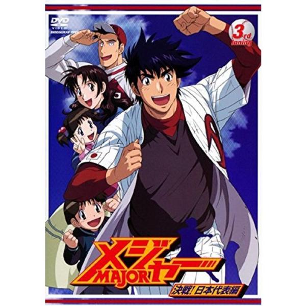 メジャー MAJOR 決戦日本代表編 3rd. Inning(第6話?第8話) レンタル落ち: 商品のタイトル【中古品】(中古品)＝使用済み中古品です。画像の商品はサンプル画像です。実際に届く商品と異なりますのでご了承下さいませ。※中古品の...