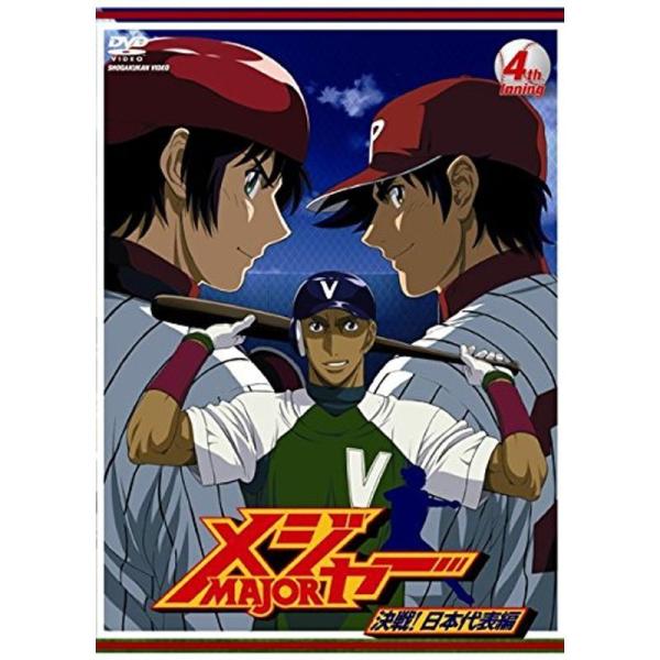 メジャー MAJOR 決戦日本代表編 4th. Inning(第9話?第11話) レンタル落ち: 商品のタイトル【中古品】(中古品)＝使用済み中古品です。画像の商品はサンプル画像です。実際に届く商品と異なりますのでご了承下さいませ。※中古品...