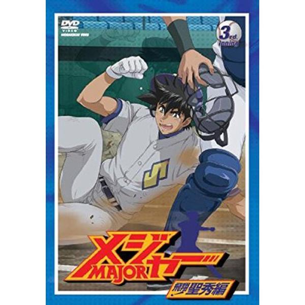 メジャー MAJOR 飛翔聖秀編 3rd.Inning(第6話 第8話) レンタル落ち: 商品のタイトル【中古品】(中古品)＝使用済み中古品です。画像の商品はサンプル画像です。実際に届く商品と異なりますのでご了承下さいませ。※中古品のため、...
