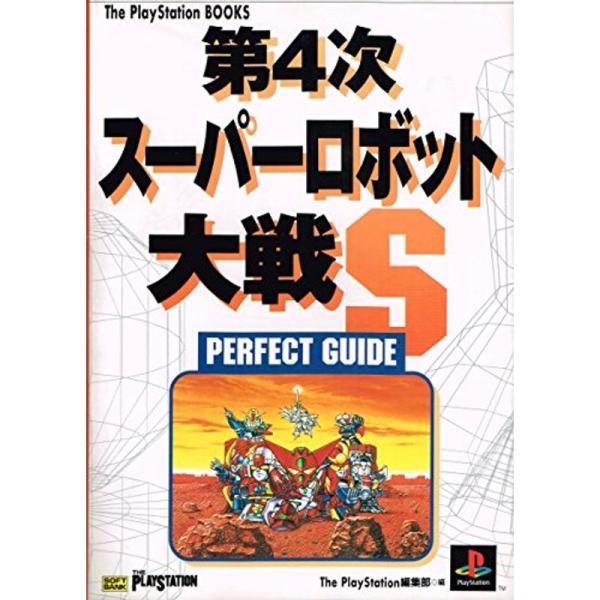 第4次スーパーロボット大戦Sパーフェクトガイド (The PlayStation books): 商品のタイトル【中古品】(中古品)＝使用済み中古品です。画像の商品はサンプル画像です。実際に届く商品と異なりますのでご了承下さいませ。※中古品...