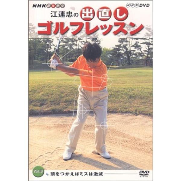 NHK 趣味悠々 江連忠の出直しゴルフレッスン Vol.3 DVD: 商品のタイトル【中古品】(中古品)＝使用済み中古品です。画像の商品はサンプル画像です。実際に届く商品と異なりますのでご了承下さいませ。※中古品のため、商品のコンディション...