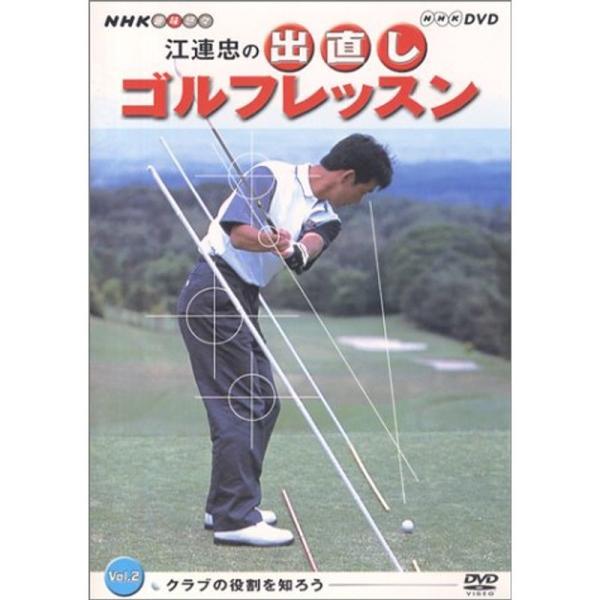 NHK 趣味悠々 江連忠の出直しゴルフレッスン Vol.2 DVD: 商品のタイトル【中古品】(中古品)＝使用済み中古品です。画像の商品はサンプル画像です。実際に届く商品と異なりますのでご了承下さいませ。※中古品のため、商品のコンディション...