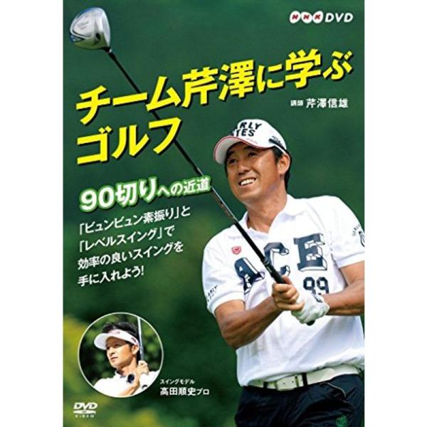 チーム芹澤に学ぶゴルフ ~90切りへの近道~ DVD: 商品のタイトル【中古品】(中古品)＝使用済み中古品です。画像の商品はサンプル画像です。実際に届く商品と異なりますのでご了承下さいませ。※中古品のため、商品のコンディション、ケース、説明...