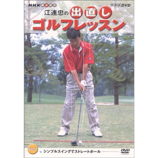 NHK 趣味悠々 江連忠の出直しゴルフレッスン Vol.1 DVD: 商品のタイトル【中古品】(中古品)＝使用済み中古品です。画像の商品はサンプル画像です。実際に届く商品と異なりますのでご了承下さいませ。※中古品のため、商品のコンディション...