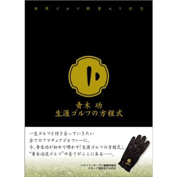 青木功 ゴルフ殿堂入り記念 生涯ゴルフの方程式 (初回限定版) DVD: 商品のタイトル【中古品】(中古品)＝使用済み中古品です。画像の商品はサンプル画像です。実際に届く商品と異なりますのでご了承下さいませ。※中古品のため、商品のコンディシ...