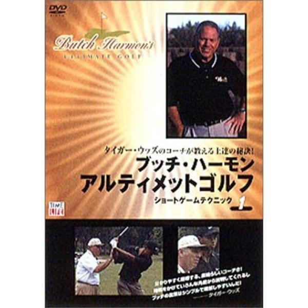 ブッチ・ハーモン アルティメット・ゴルフ 1 DVD: 商品のタイトル【中古品】(中古品)＝使用済み中古品です。画像の商品はサンプル画像です。実際に届く商品と異なりますのでご了承下さいませ。※中古品のため、商品のコンディション、ケース、説明...