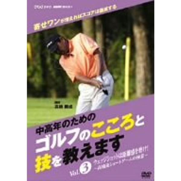 NHK趣味悠々 中高年のためのゴルフのこころと技を教えます Vol.3 DVD: 商品のタイトル【中古品】(中古品)＝使用済み中古品です。画像の商品はサンプル画像です。実際に届く商品と異なりますのでご了承下さいませ。※中古品のため、商品のコ...
