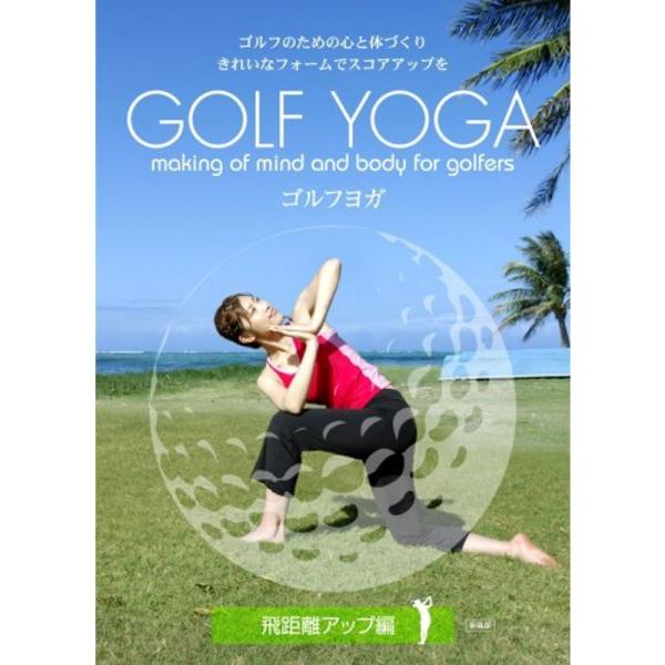 ゴルフヨガ・新装版 飛距離アップ編 DVD: 商品のタイトル【中古品】(中古品)＝使用済み中古品です。画像の商品はサンプル画像です。実際に届く商品と異なりますのでご了承下さいませ。※中古品のため、商品のコンディション、ケース、説明書等の付属...