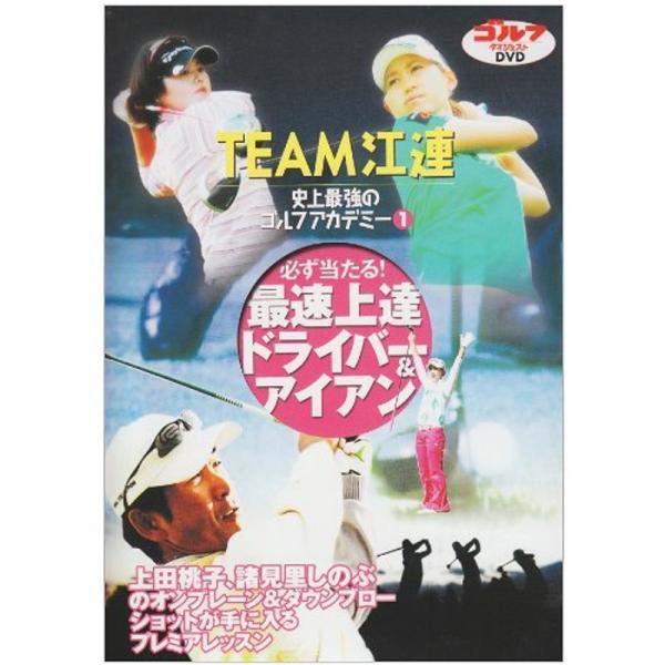 TEAM江連 史上最強のゴルフアカデミー 1 DVD: 商品のタイトル【中古品】(中古品)＝使用済み中古品です。画像の商品はサンプル画像です。実際に届く商品と異なりますのでご了承下さいませ。※中古品のため、商品のコンディション、ケース、説明...