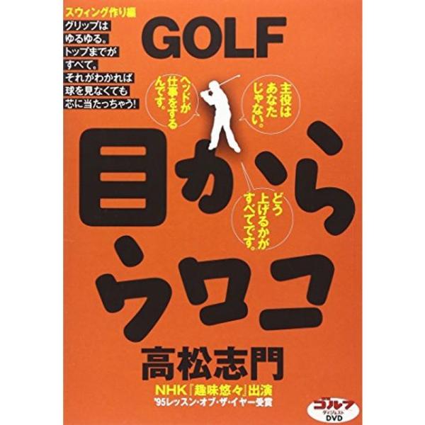 GOLF目からウロコ スウィング作り編 DVD: 商品のタイトル【中古品】(中古品)＝使用済み中古品です。画像の商品はサンプル画像です。実際に届く商品と異なりますのでご了承下さいませ。※中古品のため、商品のコンディション、ケース、説明書等の...