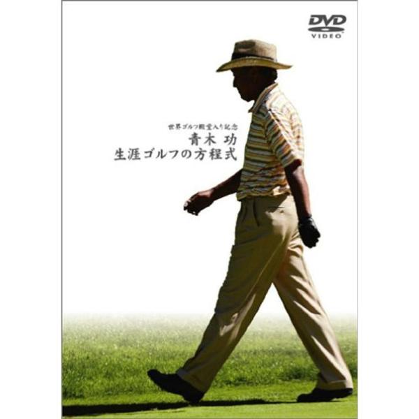 青木功 ゴルフ殿堂入り記念 生涯ゴルフの方程式 (通常版) DVD: 商品のタイトル【中古品】(中古品)＝使用済み中古品です。画像の商品はサンプル画像です。実際に届く商品と異なりますのでご了承下さいませ。※中古品のため、商品のコンディション...