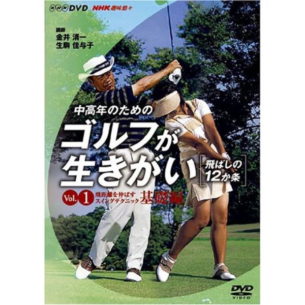 NHK趣味悠々 中高年のためのゴルフが生きがい ~飛ばしの12か条~ 飛距離を伸ばすスイングテクニック 基礎編 DVD: 商品のタイトル【中古品】(中古品)＝使用済み中古品です。画像の商品はサンプル画像です。実際に届く商品と異なりますのでご...