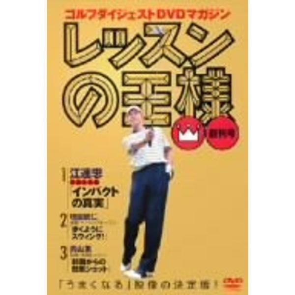レッスンの王様 Vol.1 DVD: 商品のタイトル【中古品】(中古品)＝使用済み中古品です。画像の商品はサンプル画像です。実際に届く商品と異なりますのでご了承下さいませ。※中古品のため、商品のコンディション、ケース、説明書等の付属品の有無...