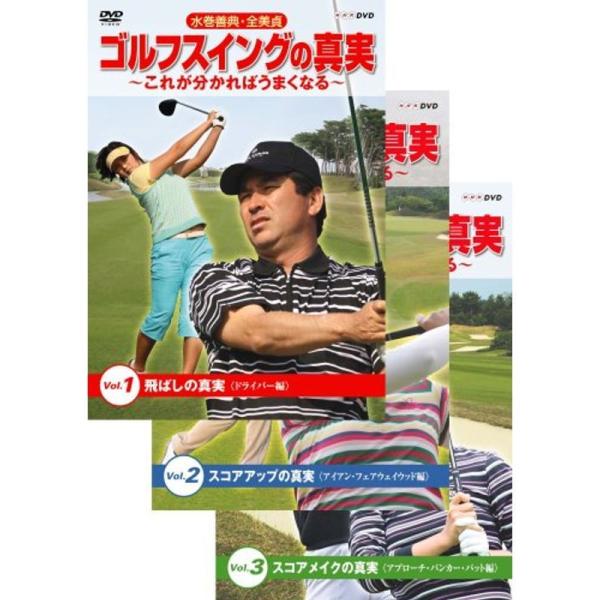 水巻善典・全美貞 ゴルフスイングの真実 ~これがわかればうまくなる~ DVD全3枚セット: 商品のタイトル【中古品】(中古品)＝使用済み中古品です。画像の商品はサンプル画像です。実際に届く商品と異なりますのでご了承下さいませ。※中古品のため...