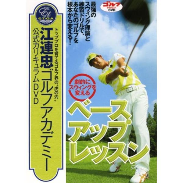 江連忠ゴルフアカデミー公式カリキュラムDVD「劇的にスウィングを変えるベースアップレッスン」: 商品のタイトル【中古品】(中古品)＝使用済み中古品です。画像の商品はサンプル画像です。実際に届く商品と異なりますのでご了承下さいませ。※中古品の...