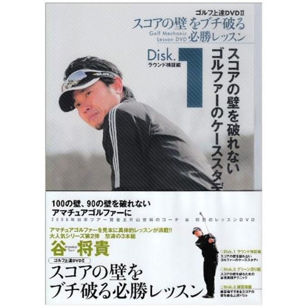 谷将貴 ゴルフ上達DVD BOX II スコアの壁をブチ破る必勝レッスン: 商品のタイトル【中古品】(中古品)＝使用済み中古品です。画像の商品はサンプル画像です。実際に届く商品と異なりますのでご了承下さいませ。※中古品のため、商品のコンディ...