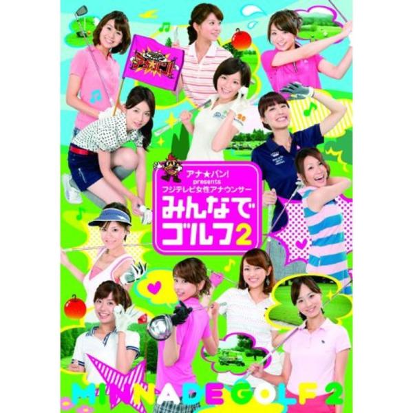 アナバン presents フジテレビ女性アナウンサー「みんなでゴルフ2」 DVD: 商品のタイトル【中古品】(中古品)＝使用済み中古品です。画像の商品はサンプル画像です。実際に届く商品と異なりますのでご了承下さいませ。※中古品のため、商品...