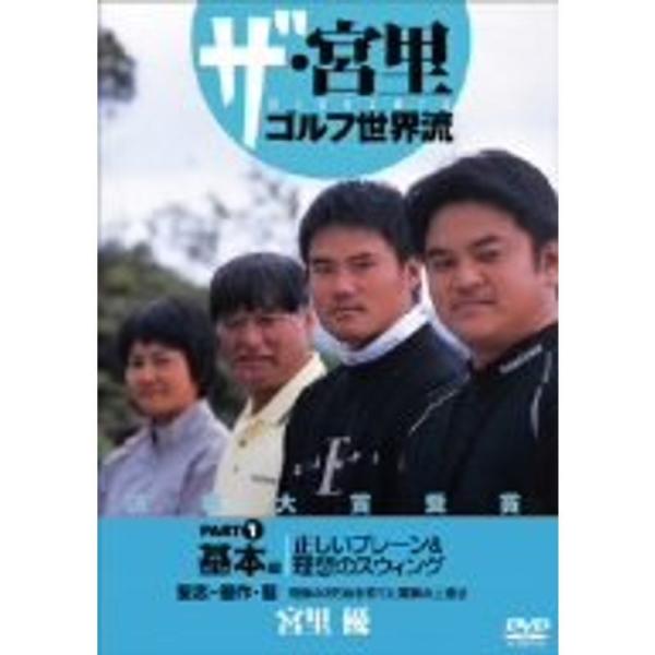 ザ・宮里ゴルフ世界流 PART1 基本編 正しいプレーン&amp;理想のスウィング DVD: 商品のタイトル【中古品】(中古品)＝使用済み中古品です。画像の商品はサンプル画像です。実際に届く商品と異なりますのでご了承下さいませ。※中古品のた...