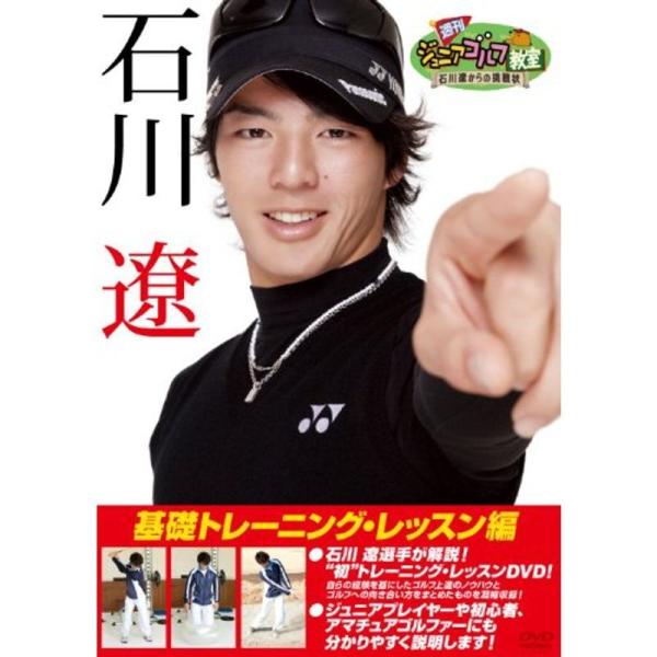 週刊ジュニアゴルフ教室 石川遼からの挑戦状 基礎トレーニング・レッスン編 DVD: 商品のタイトル【中古品】(中古品)＝使用済み中古品です。画像の商品はサンプル画像です。実際に届く商品と異なりますのでご了承下さいませ。※中古品のため、商品の...