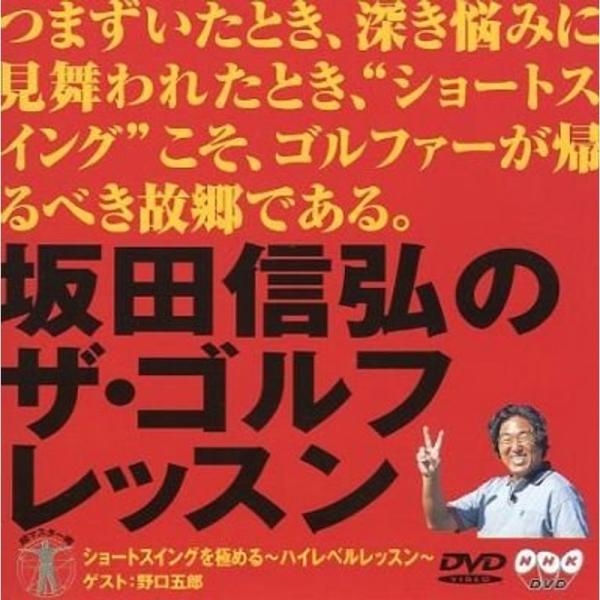 坂田信弘のザ・ゴルフレッスン DVD: 商品のタイトル【中古品】(中古品)＝使用済み中古品です。画像の商品はサンプル画像です。実際に届く商品と異なりますのでご了承下さいませ。※中古品のため、商品のコンディション、ケース、説明書等の付属品の有...