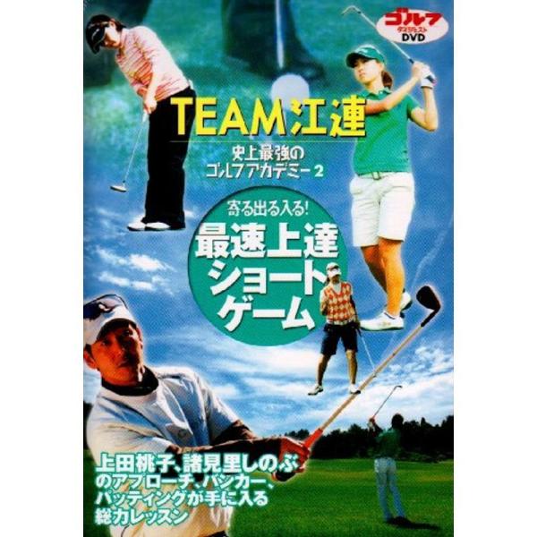 TEAM江連 史上最強のゴルフアカデミー 2 DVD: 商品のタイトル【中古品】(中古品)＝使用済み中古品です。画像の商品はサンプル画像です。実際に届く商品と異なりますのでご了承下さいませ。※中古品のため、商品のコンディション、ケース、説明...