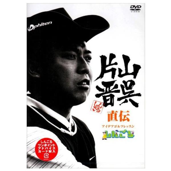 片山晋呉直伝 アイデアゴルフレッスン~しんごる~ DVD: 商品のタイトル【中古品】(中古品)＝使用済み中古品です。画像の商品はサンプル画像です。実際に届く商品と異なりますのでご了承下さいませ。※中古品のため、商品のコンディション、ケース、...