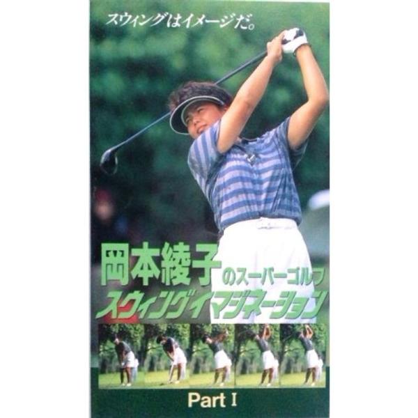 岡本綾子のスーパーゴルフ~スウィングイマジネーション1 VHS: 商品のタイトル【中古品】(中古品)＝使用済み中古品です。画像の商品はサンプル画像です。実際に届く商品と異なりますのでご了承下さいませ。※中古品のため、商品のコンディション、ケ...