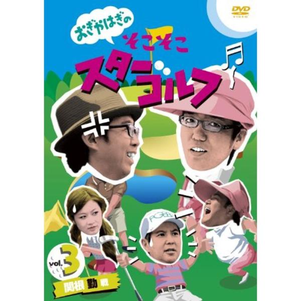 おぎやはぎのそこそこスターゴルフ Vol.3 関根 勤 戦 DVD: 商品のタイトル【中古品】(中古品)＝使用済み中古品です。画像の商品はサンプル画像です。実際に届く商品と異なりますのでご了承下さいませ。※中古品のため、商品のコンディション...