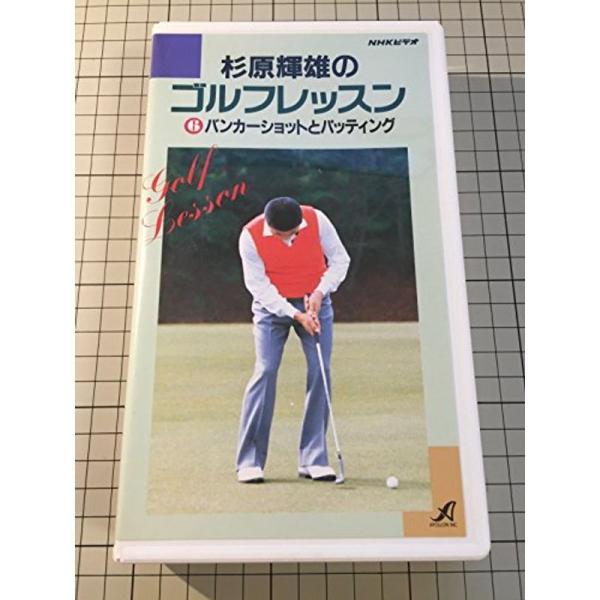 NHK杉原輝雄のゴルフレッスン6バンカー VHS: 商品のタイトル【中古品】(中古品)＝使用済み中古品です。画像の商品はサンプル画像です。実際に届く商品と異なりますのでご了承下さいませ。※中古品のため、商品のコンディション、ケース、説明書等...